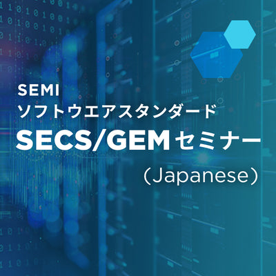SEMI Software Standard SECS/GEM Seminar (Japanese Only)/ SEMI ソフトウエアスタ