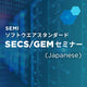 SEMI Software Standard SECS/GEM Seminar (Japanese Only)/ SEMI ソフトウエアスタ