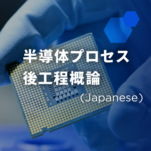 半導体プロセス・後工程概論/ Introduction to Back-end Processes (Japanese only)