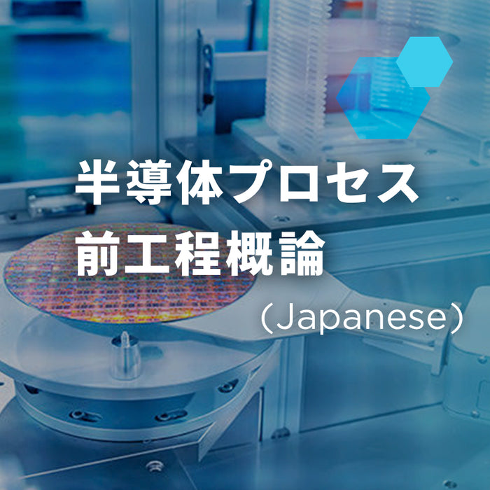 半導体プロセス・前工程概論/ Introduction to Front-end Processes (Japanese only)